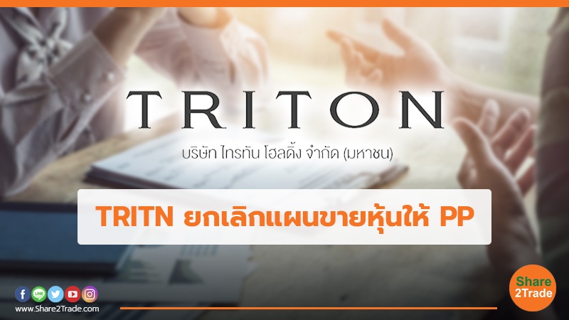 TRITN ยกเลิกแผนขายหุ้นให้ PP | Share2Trade